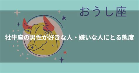 牡牛座の男性が好きな人嫌いな人にとる態度