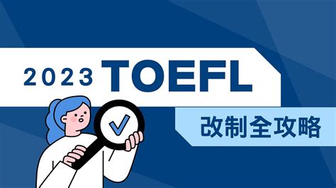 New【新托福考試全攻略】超詳細toefl改制重點整理：時間縮短、閱讀減少、寫作調整、取消加試題 Youtube