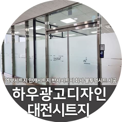 대전 엠보 안개 유리 시트지 시공 반사시트 까지 네이버 블로그