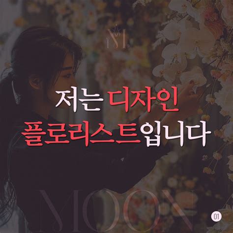 저는 디자인 플로리스트입니다 칼럼 동양최초 플로리스트 마이스터 문현선