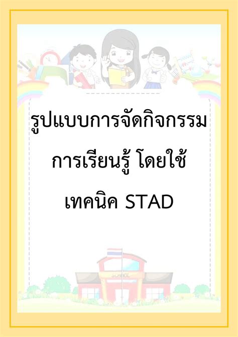 แผนการจัดการเรียนรู้ Stad Janya Liangwatthanachai Page 1 Flip Pdf