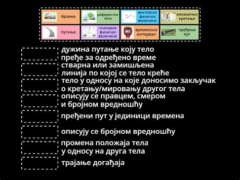2 Механичко кретање дефиниције Match Up