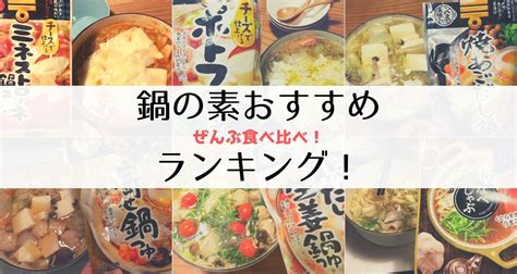 【2020年】買ってよかった鍋の素（鍋つゆ）人気おすすめランキング！ 効率よく暮らす｜子育て・節約・時短家事を日々研究するミニマリストな