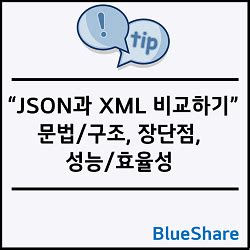 JSON과 XML 비교하기 문법 구조 장단점 성능 효율성