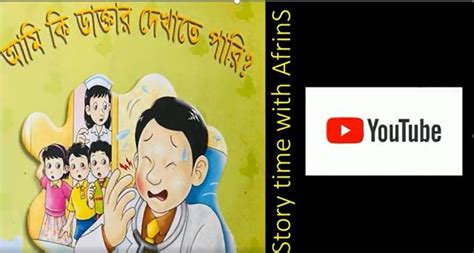 আমি কি ডাক্তার দেখাতে পারি Bedtimestory Banglastory Educational