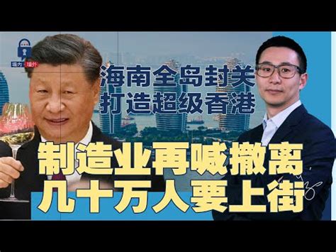 明鏡新聞網 on Twitter 海南启动全岛封关打造超级香港一众制造业即将撤离中国几十万人要上街中共大唱统一福利多赚钱
