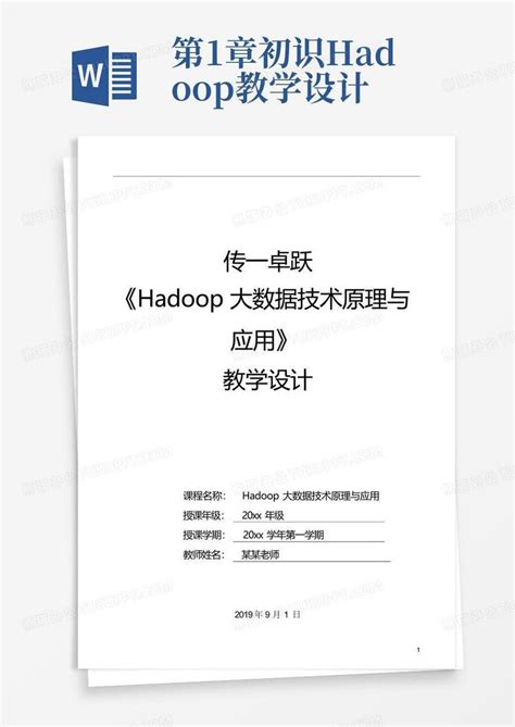 第1章初识hadoop 教学设计word模板下载编号lvypbobb熊猫办公