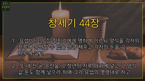 창세기 44장 Genesis Chapter 44 Youtube
