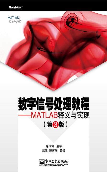 数字信号处理教程：matlab释义与实现 （第3版） 百度百科