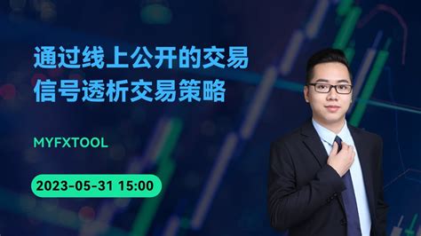 通过线上公开的交易信号透析交易策略13期 youtube