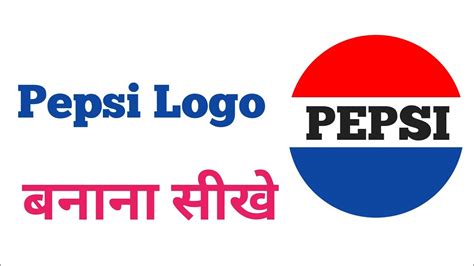 How To Create Logo Pepsi Logo पेप्सी लोगो कैसे बनाएं Priyesh Creation Youtube