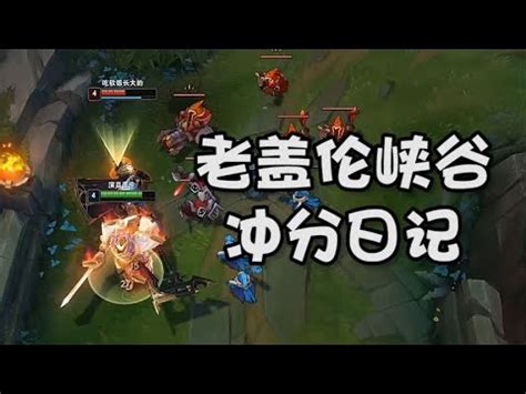 老盖伦峡谷冲分日记 YouTube