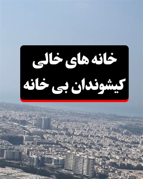 قراربود جزیره گردشگری باشد و تجاری نه انبار نگهداری و بانک خانه برای
