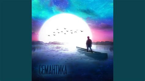 Семантика - YouTube