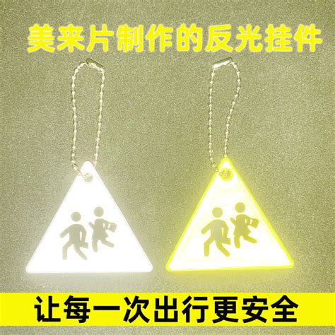美来三角形人行道反光挂件学生书包防水挂饰夜间骑行反射器安全用 虎窝淘