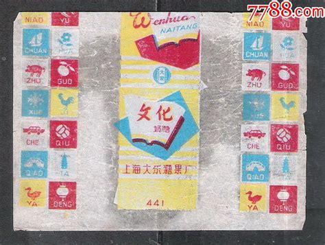 50年代上海大乐糖果厂文化奶糖商标糖纸糖标包装纸标老物件收藏 价格7元 Se73104468 糖标糖纸 零售 7788收藏收藏热线