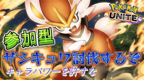 【ポケモンユナイト】ふたりはザシキュワ？ざけんな！ぶっ潰せ！！！ Youtube