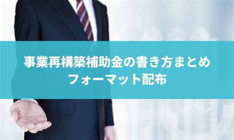 【まとめ記事】事業再構築補助金の事業計画書の書き方【フォーマット無料配布】 会社信用ドットコム