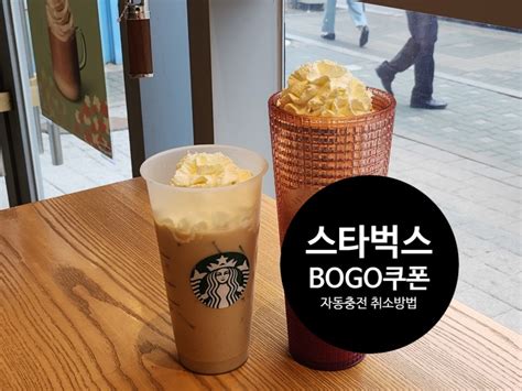 스타벅스 Bogo쿠폰 6개 별적립 방법 스벅 자동충전 취소하기 네이버 블로그