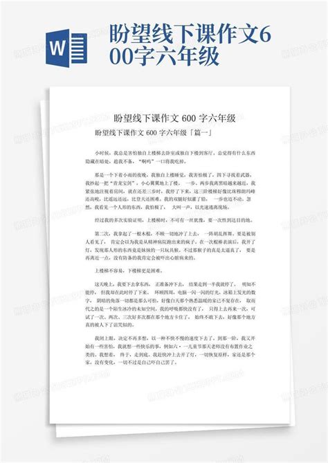 盼望线下课作文600字六年级word模板下载编号lwrvayyp熊猫办公