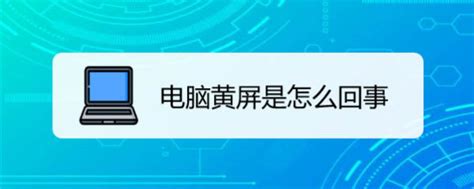 电脑突然黄屏怎么回事 Win10黄屏的两种解决办法windows10windows系列操作系统脚本之家