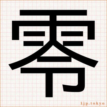 零の数字漢字書き方 習字 零レタリング