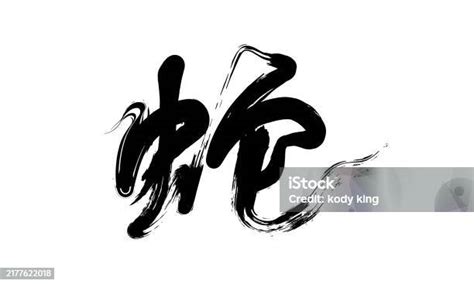 Karakter Kaligrafi Cina Tulisan Tangan Untuk Ular Ilustrasi Stok