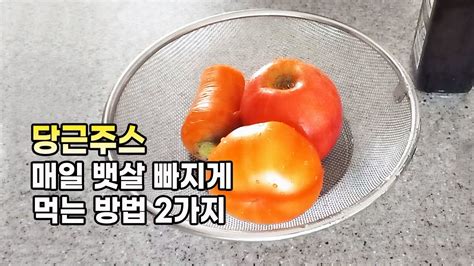 보약 같은 당근 주스 건강하게 먹는 2가지 방법 독소 배출 다이어트에 좋아요 Youtube