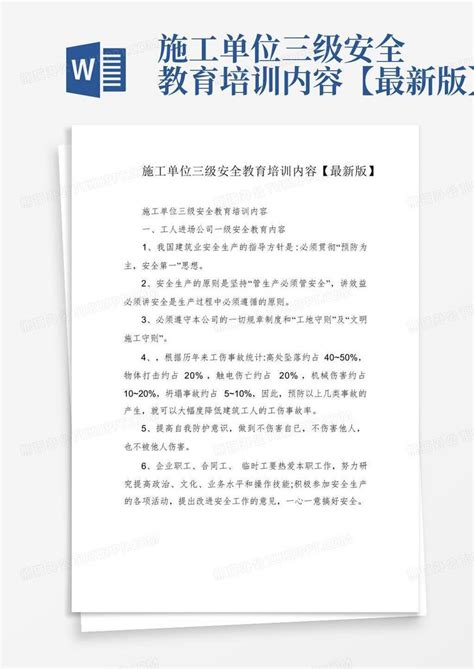 施工单位三级安全教育培训内容最新版Word模板下载 编号lbkgymyg 熊猫办公