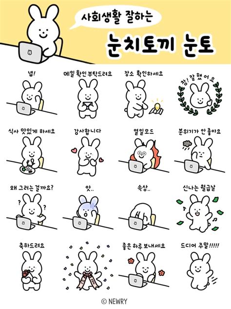 카카오톡 이모티콘 출시 사회생활 잘하는 눈치토끼 눈토 뉴리 Newry 네이버 블로그