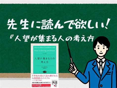教師の読書｜先生！本を読みましょう。『人望が集まる人の考え方』レス・ギブリン（著） 学校ウェブサイト