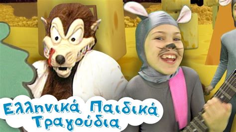 Παιδικό Πάρτι 1 Λύκε Λύκε Τυρί τυράκι Ένα Λεπτό Κρεμμύδι και άλλα
