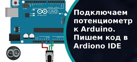 Урок 4 Подключаем потенциометр к Arduino Пишем код в Ardiono Ide