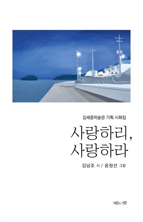사랑하리 사랑하라 김남조 교보문고