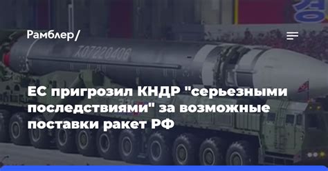 ЕС пригрозил КНДР серьезными последствиями за возможные поставки