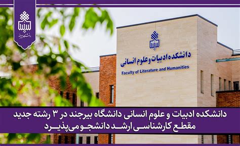 دانشکده ادبیات و علوم انسانی دانشگاه بیرجند در ۳ رشته جدید مقطع