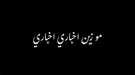 مو زين اخباري شاشه سوداء Youtube
