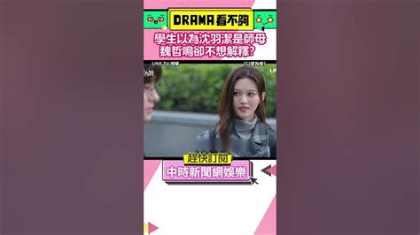 學生以為沈羽潔是師母 魏哲鳴卻不想解釋？ 王鶴棣 白鹿 以愛為營 Chinatimesent Youtube