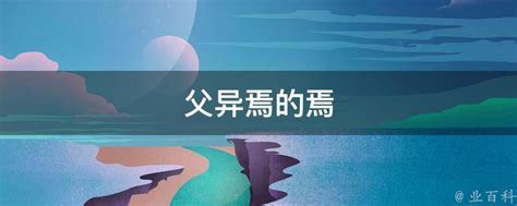 父异焉的焉 业百科