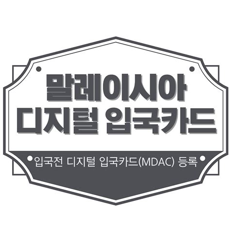 말레이시아 입국 시 디지털입국카드mdac 등록 필수 입국 예정자분들 주목