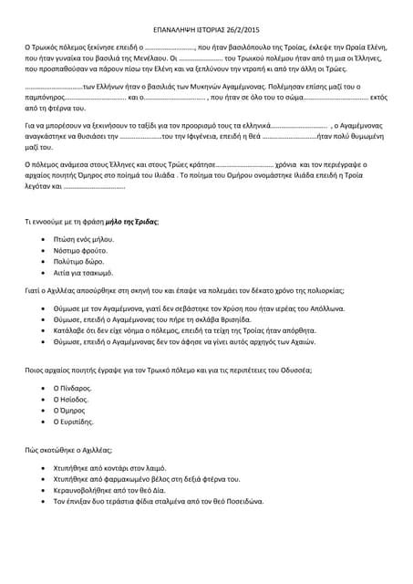 επαναληψη ιστοριας τρωικος πολεμος Pdf