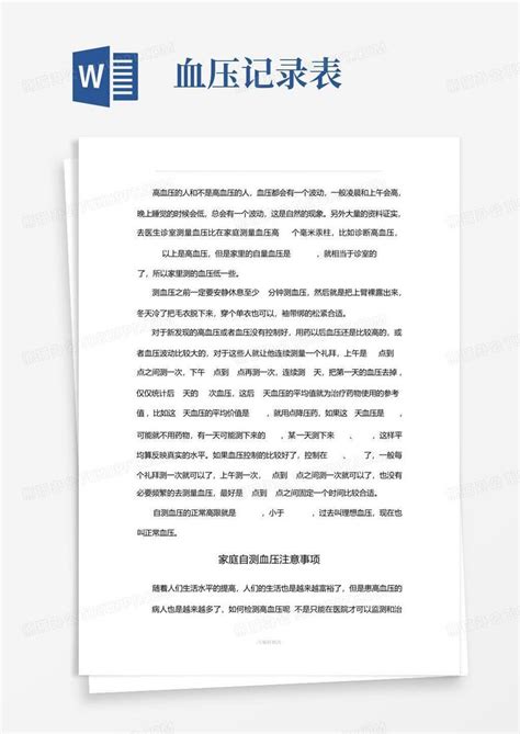 血压记录表word模板下载 编号lmzmzndm 熊猫办公