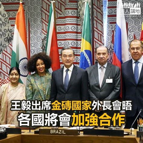 【焦點新聞】王毅出席金磚國家外長會晤 各國將會加強合作 焦點新聞 港人講地