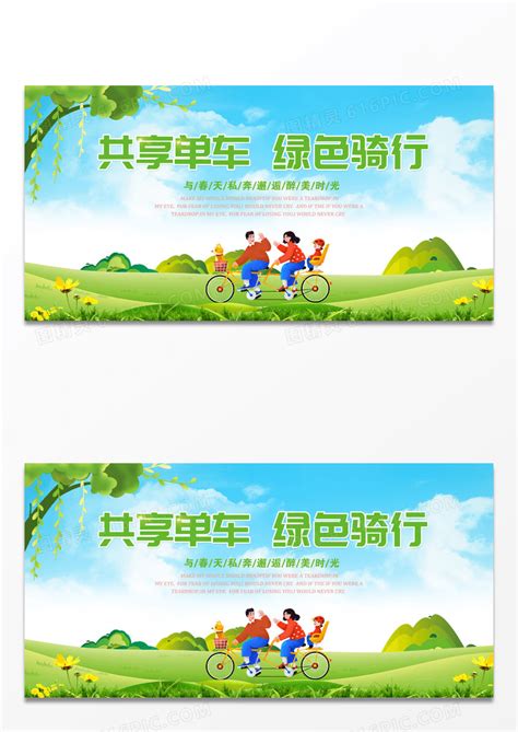 绿色骑行共享单车展板设计图片免费下载高清png素材编号vjrunmrgz图精灵