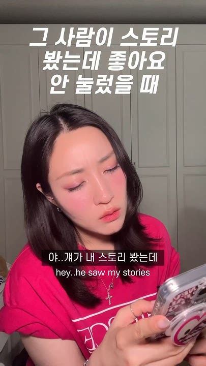 그 사람이 내 스토리에 좋아요 안 누를 때 Youtube