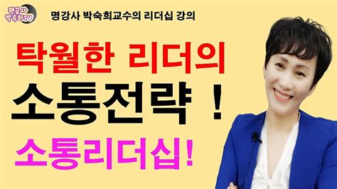 소통리더십 탁월한 리더십 소통전략 5가지 대화법 소통기법 대인관계향상 네이버 Tv