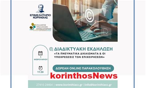 Πρόσκληση σε διαδικτυακή εκδήλωση «Τα Πνευματικά Δικαιώματα And οι