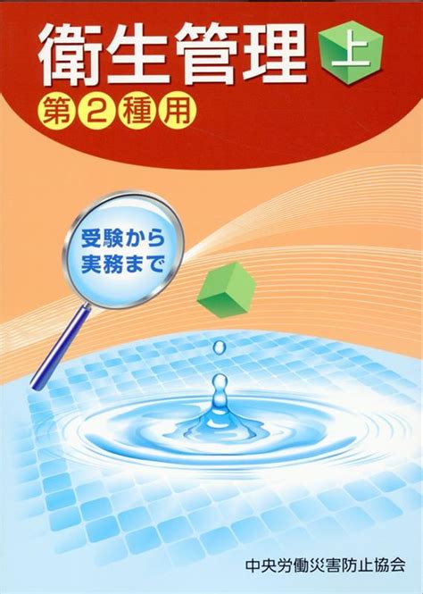 楽天ブックス 受験から実務まで衛生管理第2種用（上）第14版 中央労働災害防止協会 9784805921272 本