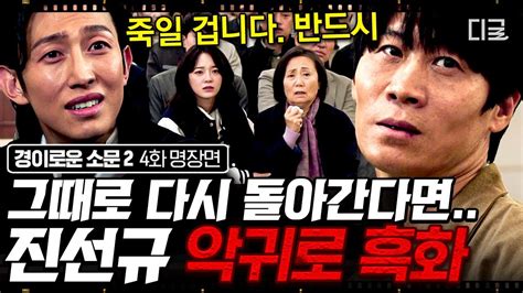 [ 경이로운소문2] ※소름 주의※ 흑화한 악귀 진선규의 충격 발언😨 눈빛만 봐도 소름 끼치는 레전드 연기ㄷㄷ Youtube