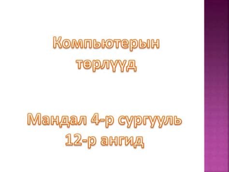 Мандал 4 р сургуулийн 12 р ангид 2020 11 Ppt